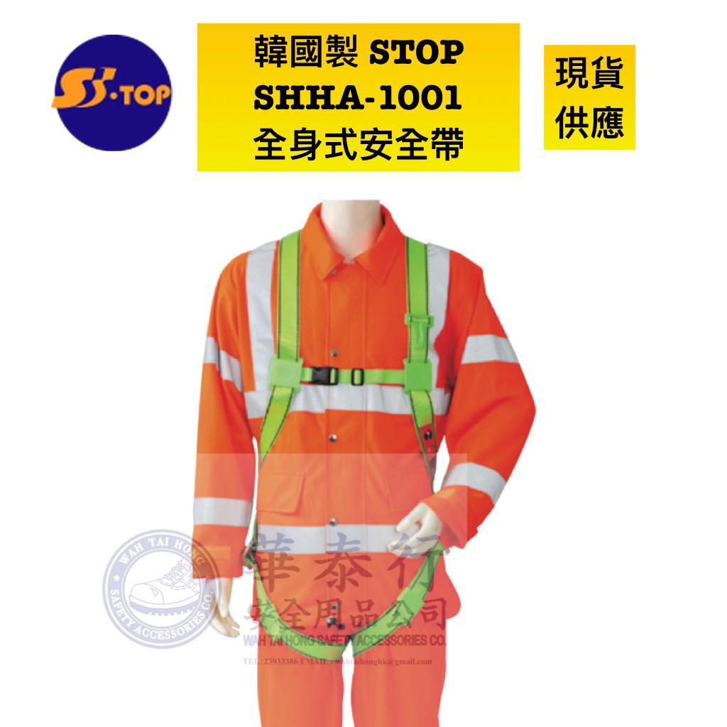 韓國製 STOP SHHA-1001 全身式安全帶 - 華泰行安全用品公司 WAH TAI HONG