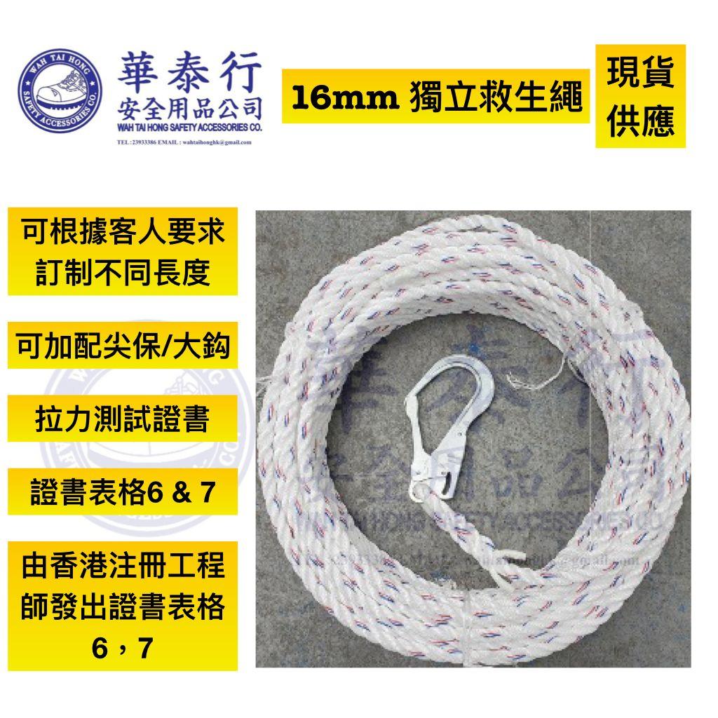 16MM獨立救生繩 - 華泰行安全用品公司 WAH TAI HONG