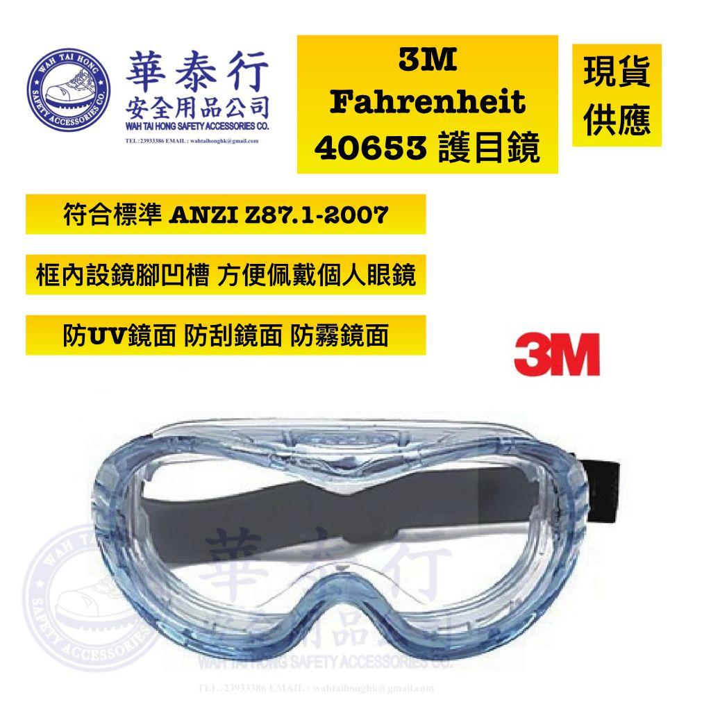 3M™ FAHRENHEIT™ 40653 護目鏡 - 華泰行安全用品公司 WAH TAI HONG