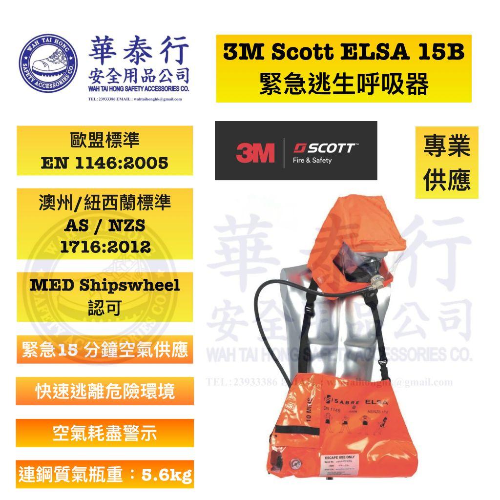 3M™️ Scott™️ Sabre ELSA (Emergency Life Support Apparatus) - 華泰行安全用品公司 ...